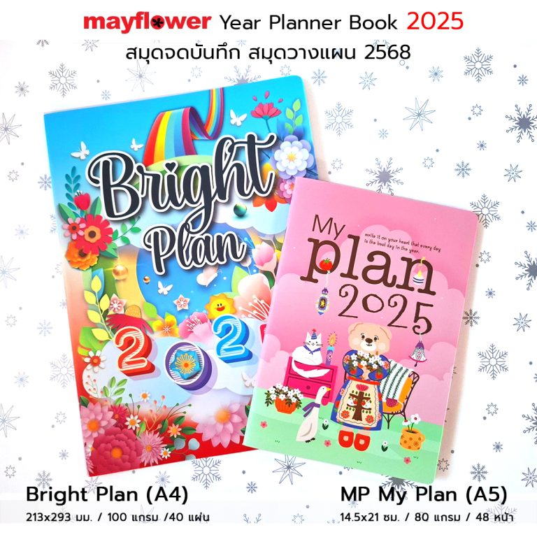 MAYFLOWER Monthly Planner Book Year Planner สมุดบันทึก แพลนเนอร์ MP My Plan A5, Bright Plan A4 # ...