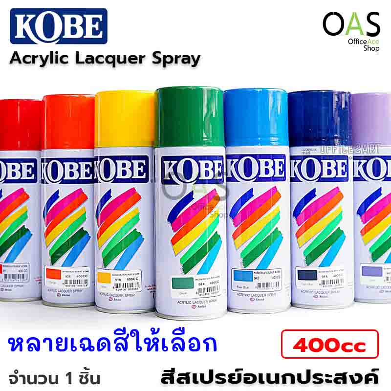สีสเปรย์ โกเบ สีสเปรย์อเนกประสงค์ KOBE Acrylic Lacquer Spray 400 cc