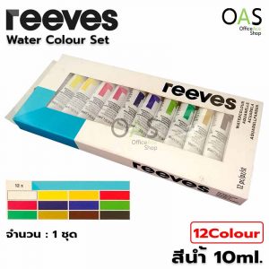 REEVES Water Colour Set สีน้ำ 10ml ชุด 12 สี #8493263