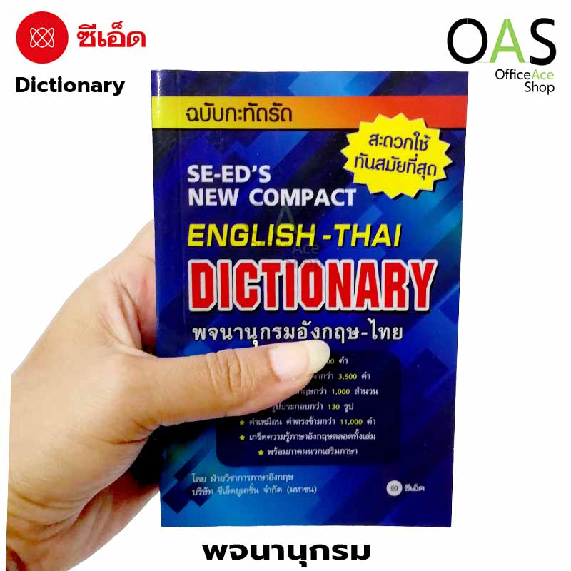 พจนานุกรม อังกฤษ-ไทย SE-ED English-Thai Dictionary ฉบับกะทัดรัด