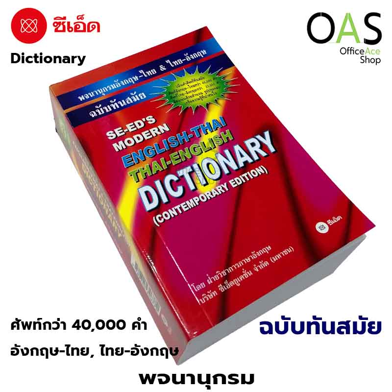 ดิกชันนารี SE-ED English-Thai Dictionary พจนานุกรมอังกฤษ-ไทย ฉบับทันสมัย