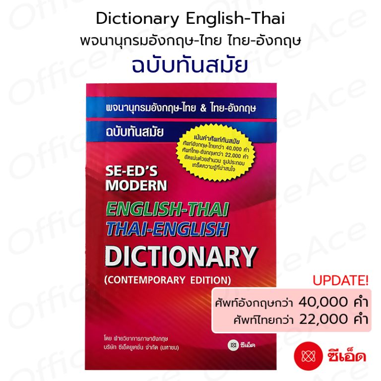 SE-ED Modern English-Thai Thai-English Dictionary พจนานุกรมอังกฤษ-ไทย ...