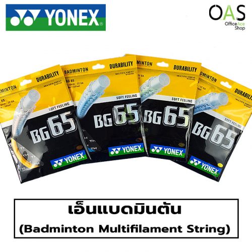 Badminton Multifilament String YONEX เอ็นแบดมินตัน โยเน็กซ์ #BG-65