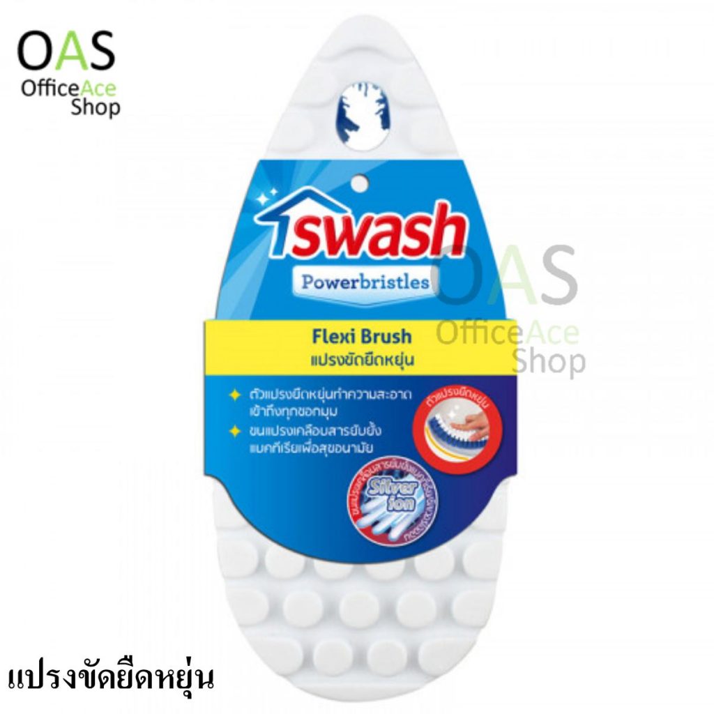 SWASH Flexible Brush Swash แปรงขัดยืดหยุ่น