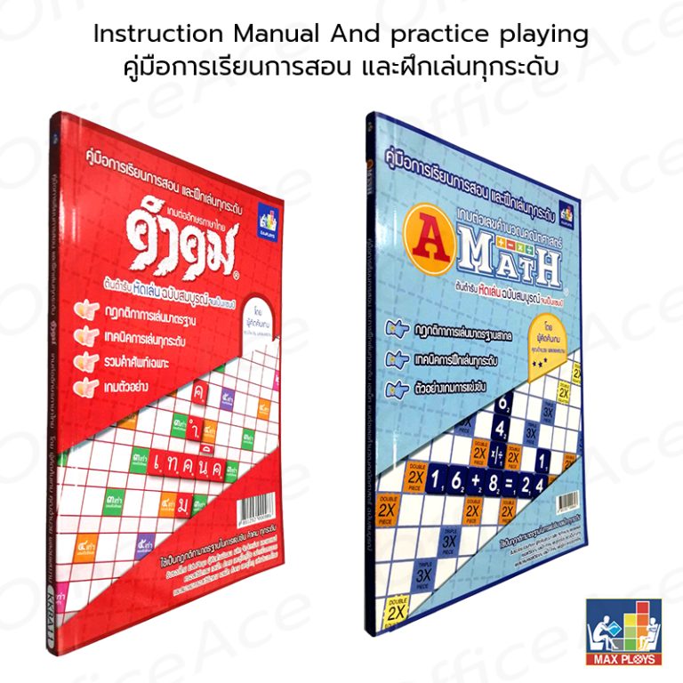 MAX PLOYS คู่มือการเรียนการสอน และ การฝึกเล่น ทุกระดับ เอแม็ท (A-Math) เกมต่อเลขคำนวณ/คำคม เกม ...