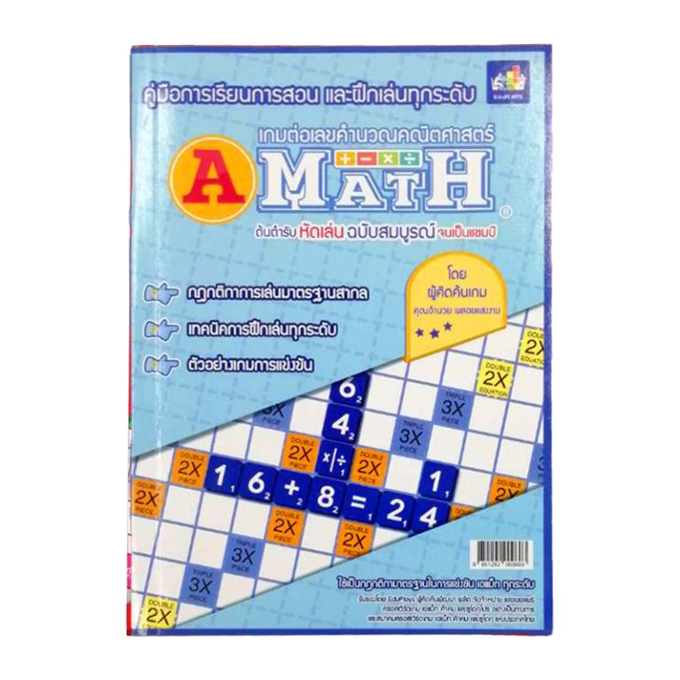 MAX PLOYS คู่มือการเรียนการสอน และ การฝึกเล่น ทุกระดับ เอแม็ท (A-Math) เกมต่อเลขคำนวณ/คำคม เกม ...