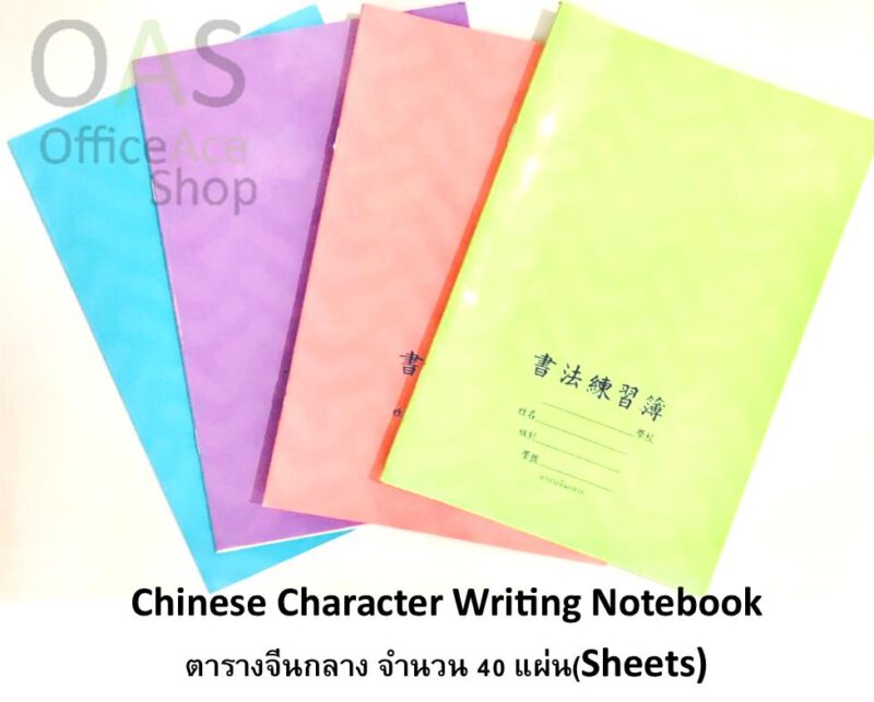 Chinese Character Writing Notebook ตารางจีนกลาง จำนวน 40 แผ่น คละสี