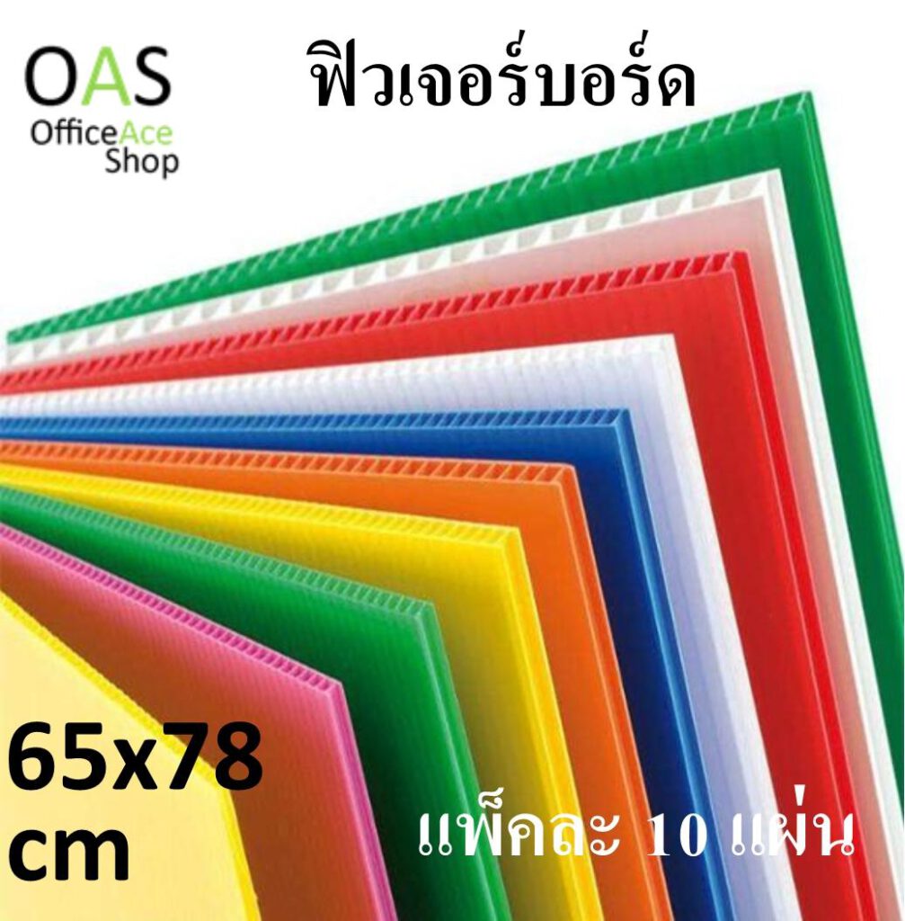 Future Board ฟิวเจอร์บอร์ด ขนาด 65x78cm แพ็คละ 10 แผ่น