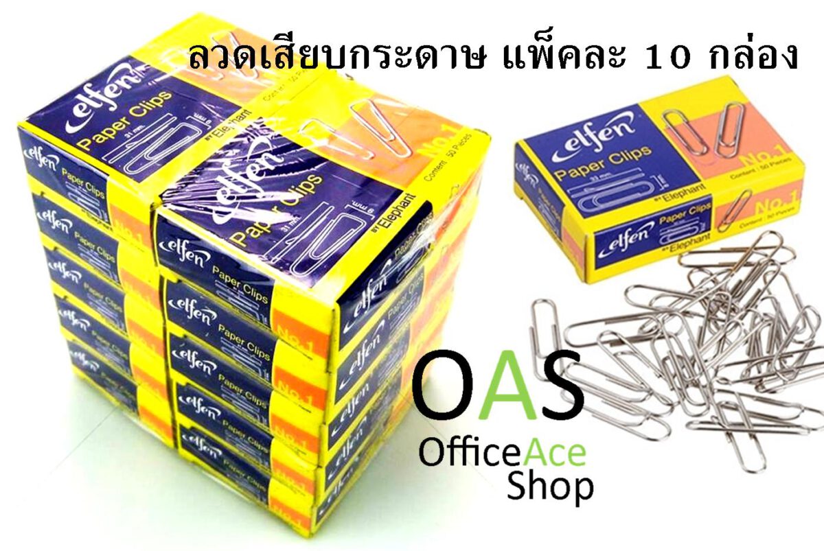 ELFEN Paper Clips ลวดเสียบกระดาษ เบอร์ 1 ขนาด 33 mm แพ็คละ 10 กล่อง