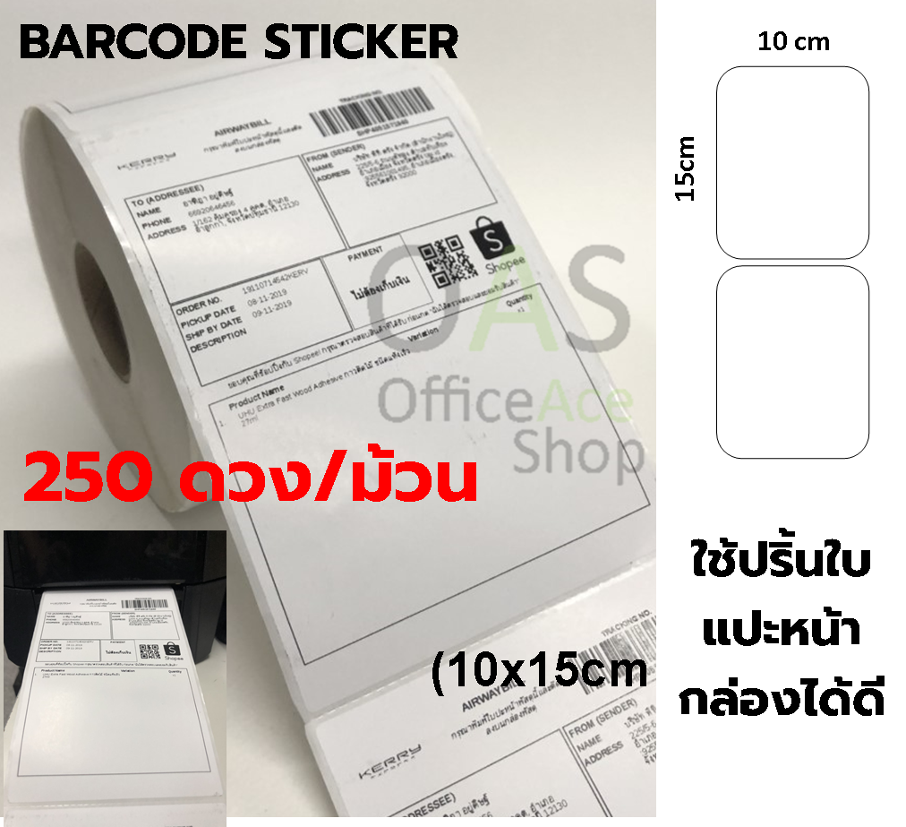 สติ๊กเกอร์บาร์โค้ด 10 x 15 cm Barcode Sticker ปริ้นใบแปะหน้ากล่อง