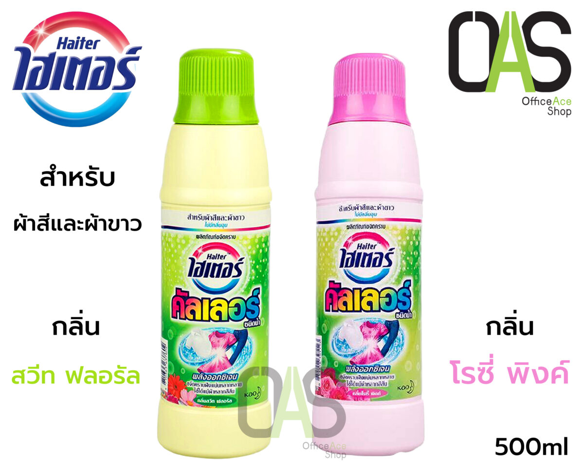 HAITER Color Liquid Bleach ไฮเตอร์ คัลเลอร์ ผลิตภัณฑ์ขจัดคราบ สำหรับผ้า ...