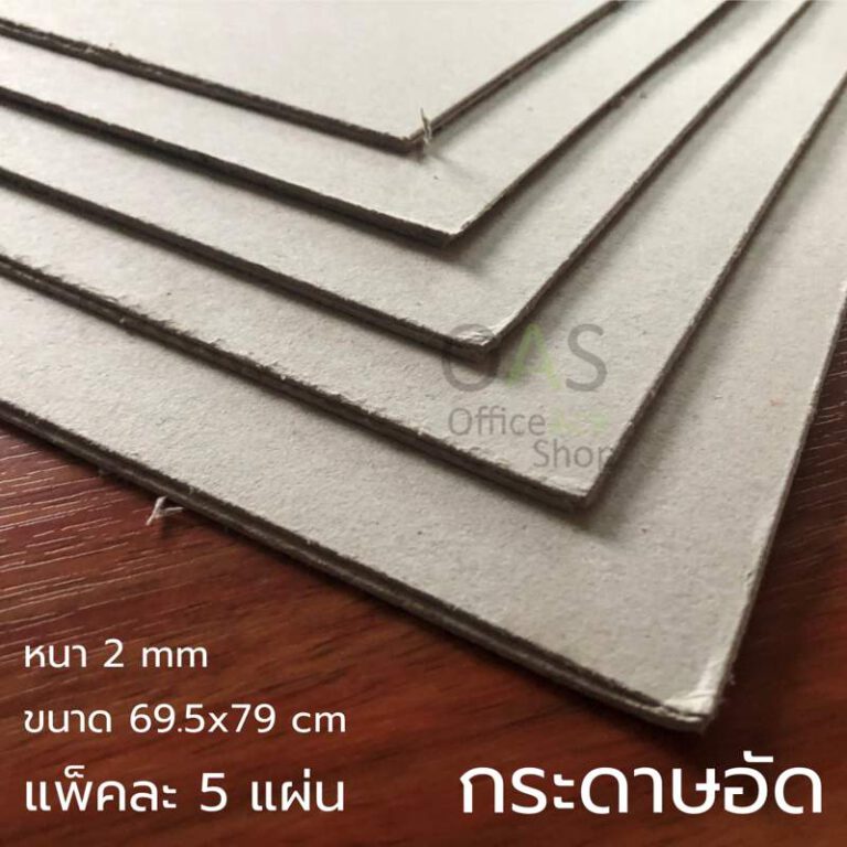 กระดาษอัด Compressed Paper ขนาด 69.5x79 cm หนา 2 mm แพ็คละ 5 แผ่น