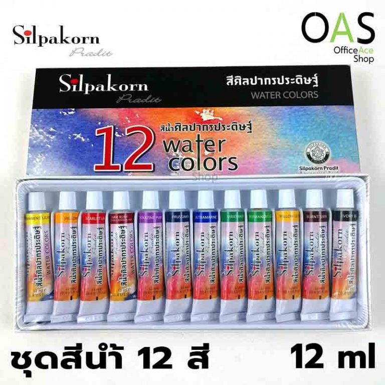 สีน้ำ SILPAKORN PRADIT 12 Water Colors 12 สี ศิลปากรประดิษฐ์ 12x12ml