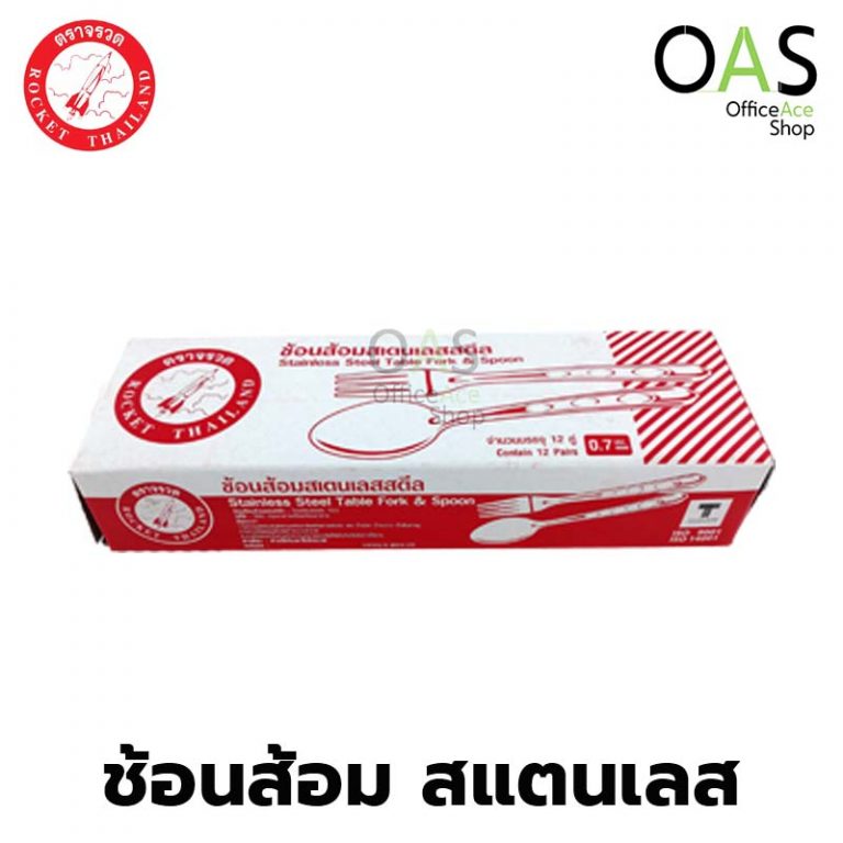 ช้อนส้อมสแตนเลส ROCKET Spoon Fork จรวด (กล่อง 12 คู่) #100201012