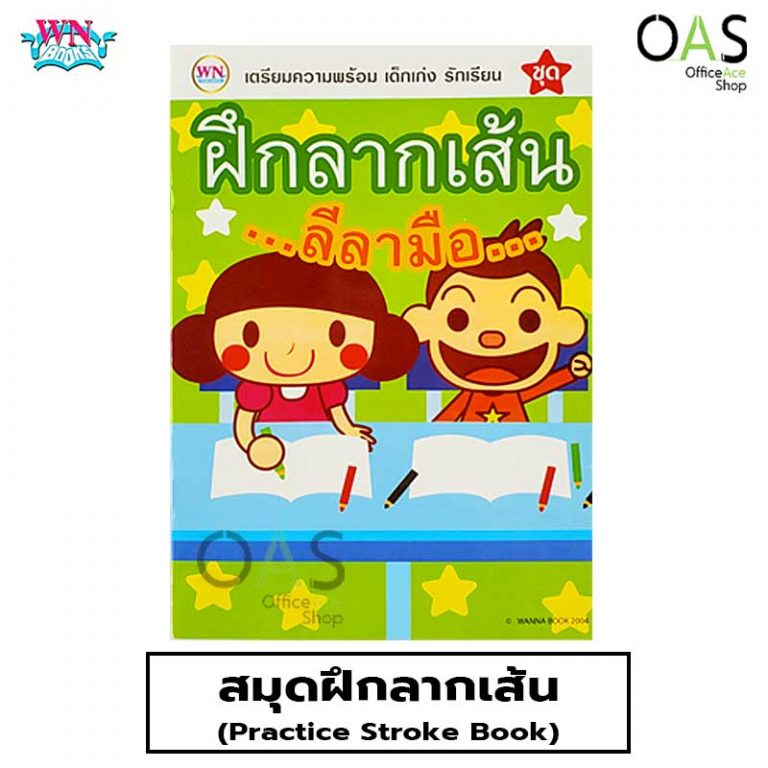 Practice Stroke Book WN BOOK วรรณาบุ๊กค์ สมุดฝึกลากเส้น ลีลามือ
