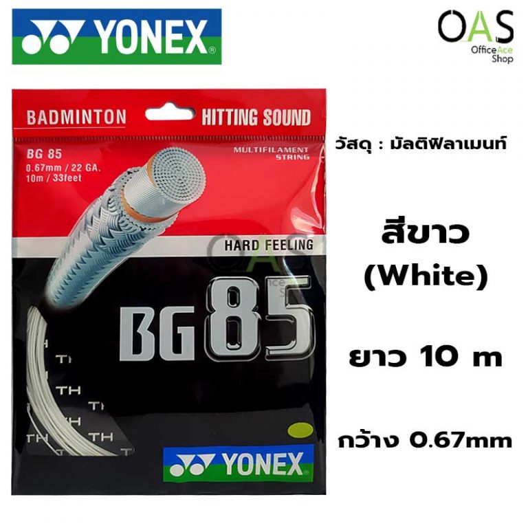 Badminton Multifilament String YONEX เอ็นแบดมินตัน 0.67mm 10m #BG-85