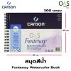 Watercolor Book Fontenay CANSON สมุดสีน้ำ ฟอนทาเน่ แคนสัน 18x25 ซม.