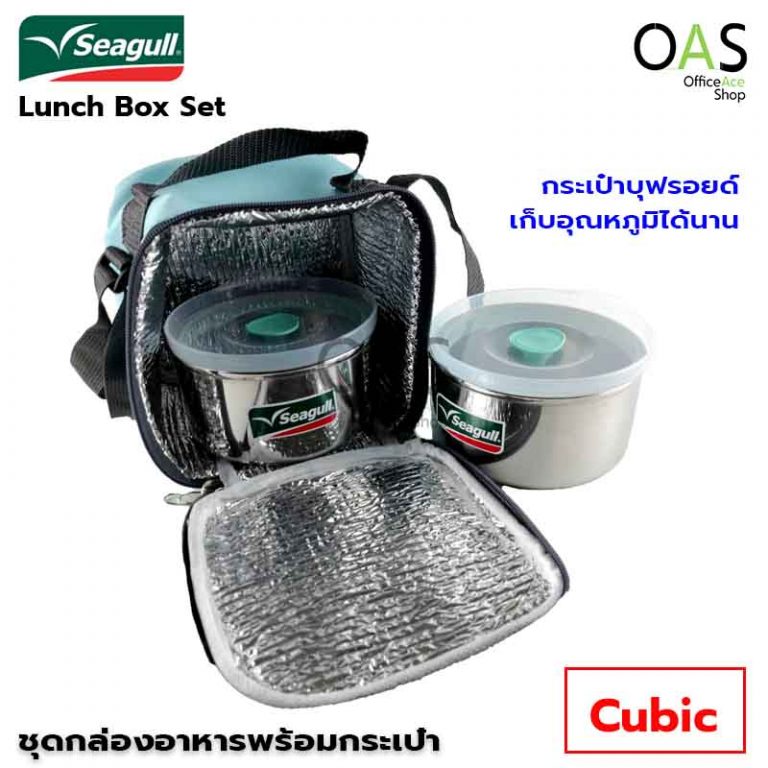 กล่องอาหาร SEAGULL Cubic Lunch Box Set ชุด 2 ชิ้น พร้อมกระเป๋า คิวบิก