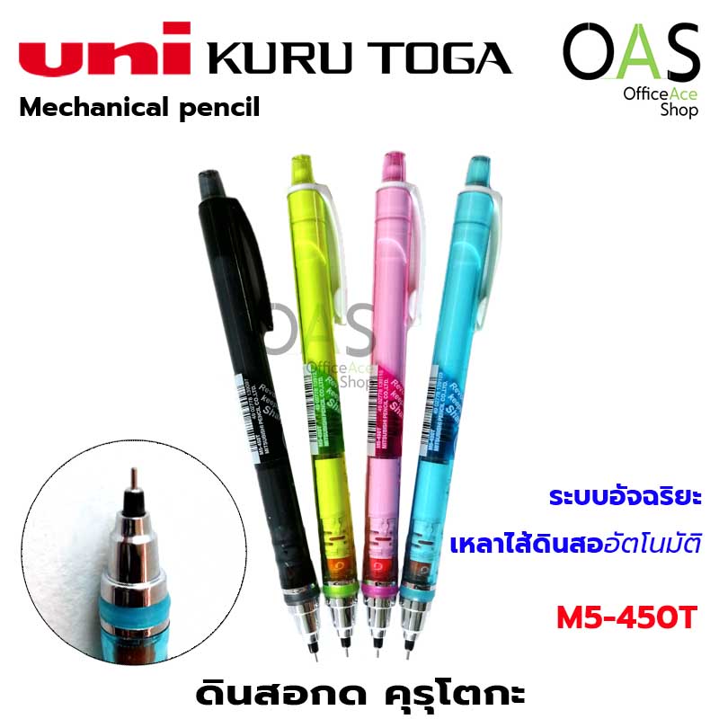 ดินสอกด UNI Kuru toga Mechanical pencil ยูนิ คุรุโตกะ 0.5 mm #M5-450T