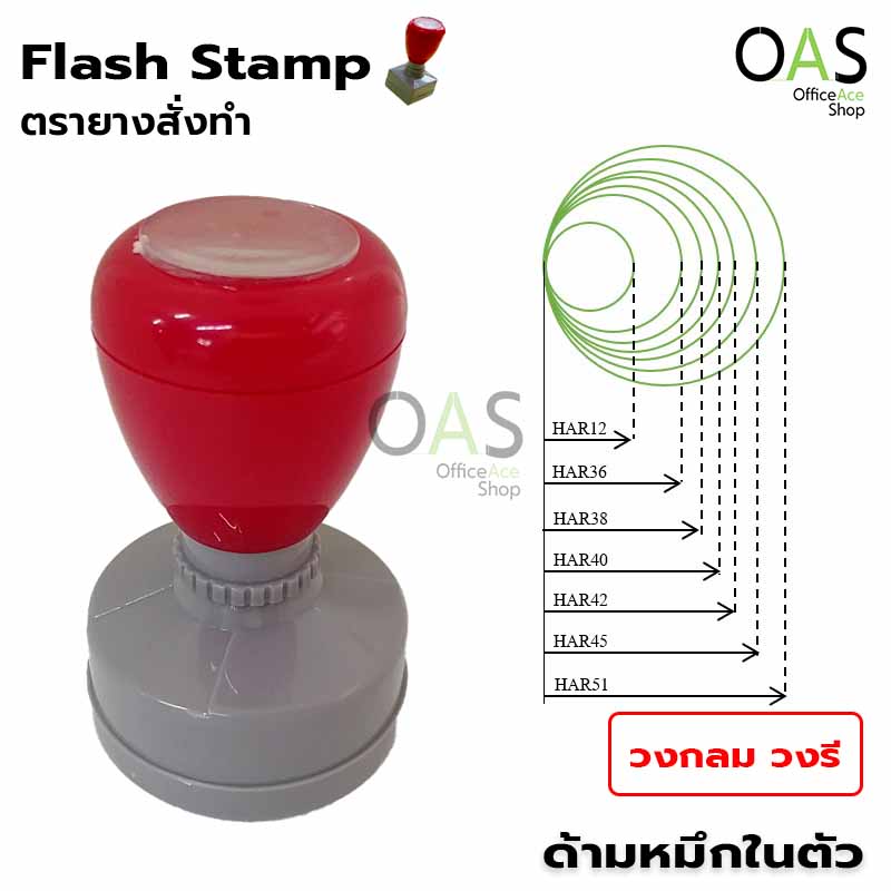 ตรายางสั่งทำ ด้ามหมึกในตัว Flash Stamp แบบกลม วงรี เลือกฟร้อนต์ได้ มี ...