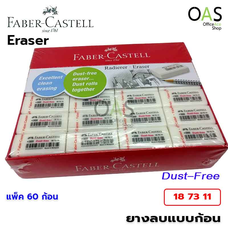 ยางลบ FABER CASTELL Dust Free Eraser ก้อนขาว แพ็ค 60 ก้อน #187311