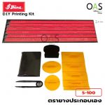 ตรายางภาษาอังกฤษ ประกอบเองได้ SHINY DIY Printing Kit #S-100 #S-200