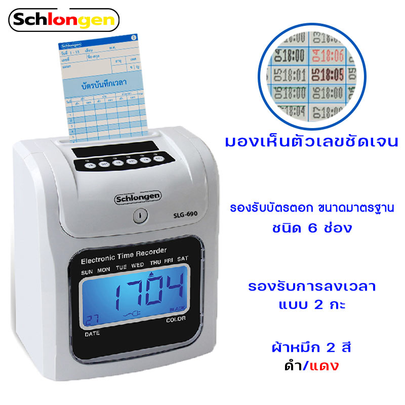 Time Recorder SCHLONGEN เครื่องตอกบัตร #SLG-690 / รับประกันศูนย์ 2 ปี