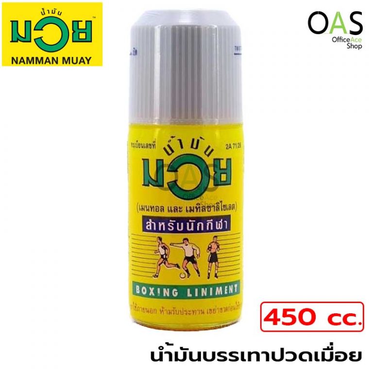 น้ำมันบรรเทาปวดเมื่อย ตรา น้ำมันมวย NAMMAN MUAY Boxing Liniment