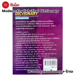 SE-ED Modern English-Thai Dictionary พจนานุกรมอังกฤษ-ไทย