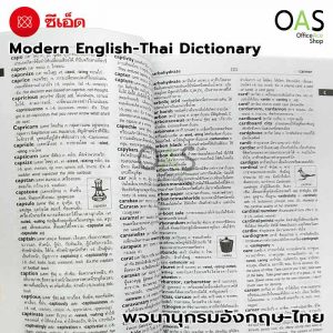 SE-ED Modern English-Thai Dictionary พจนานุกรมอังกฤษ-ไทย