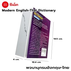 SE-ED Modern English-Thai Dictionary พจนานุกรมอังกฤษ-ไทย
