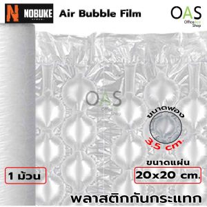 NOBUKE Air Bubble Film พลาสติกกันกระแทก บับเบิ้ล แบบฉีก ขนาดใหญ่ 3.5 cm ...