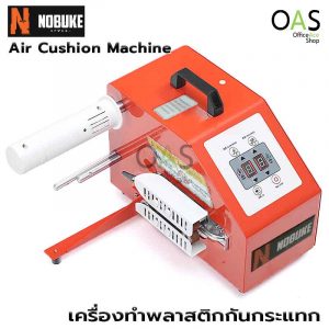 NOBUKE Air Cushion Machine เครื่องทําพลาสติกกันกระแทก แอร์บับเบิ้ล ฟรี ...