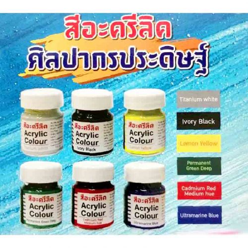 SILPAKORN PRADIT 6 Acrylic Colors Set สีอะคริลิค ศิลปากรประดิษฐ์ ชุด ...