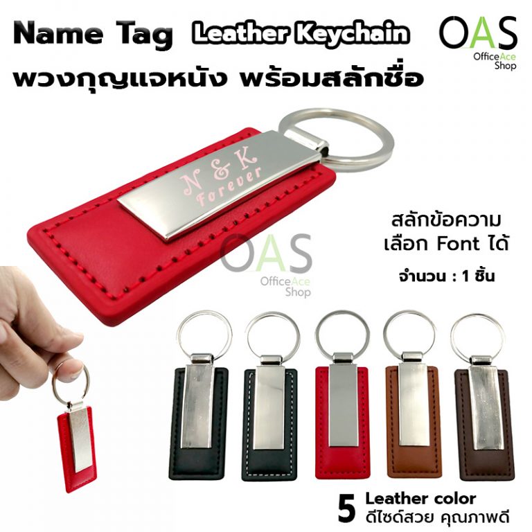Name Tag Leather Keychain พวงกุญแจหนัง พวงกุญแจ สลักชื่อ - OfficeAce