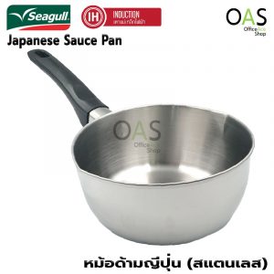 ลดล้างสต๊อก SEAGULL Induction Japanese Sauce Pan หม้อด้ามญี่ปุ่น หม้อ ...