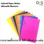 Colored Paper Sticker กระดาษสติ๊กเกอร์สี A4 แพ็คละ 50 แผ่น - OfficeAce