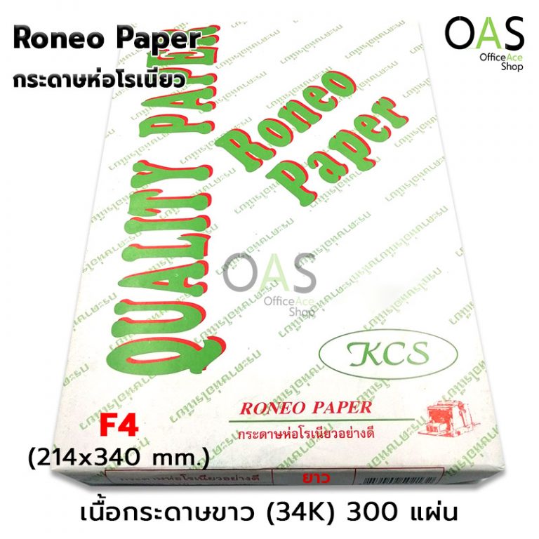 KCS Roneo Paper กระดาษโรเนียว กระดาษห่อโรเนียวอย่างดี A4 แพ็ค 300 แผ่น ...