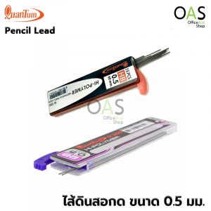 QUANTUM Pencil Lead ไส้ดินสอกด 0.5mm. HB 2B ควอนตั้ม Q300 จำนวน 1 หลอด ...