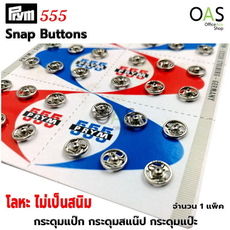 PRYM 555 Metal Snap Buttons กระดุมแป๊ก กระดุมสแน๊ป กระดุมแป๊ะ โลหะ ขนาด ...