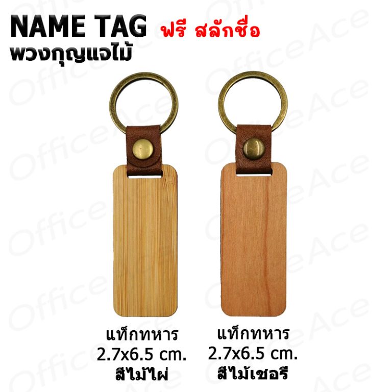 Name Tag Wood Leather Keychain พวงกุญแจ ไม้+หนัง ป้ายชื่อ สลักข้อความ โลโก้
