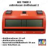 MAX PLOYS Stopwatch MIX TIMER 2 นาฬิกาจับเวลา มิกซ์ไทม์เมอร์ 2 #DCOA-02