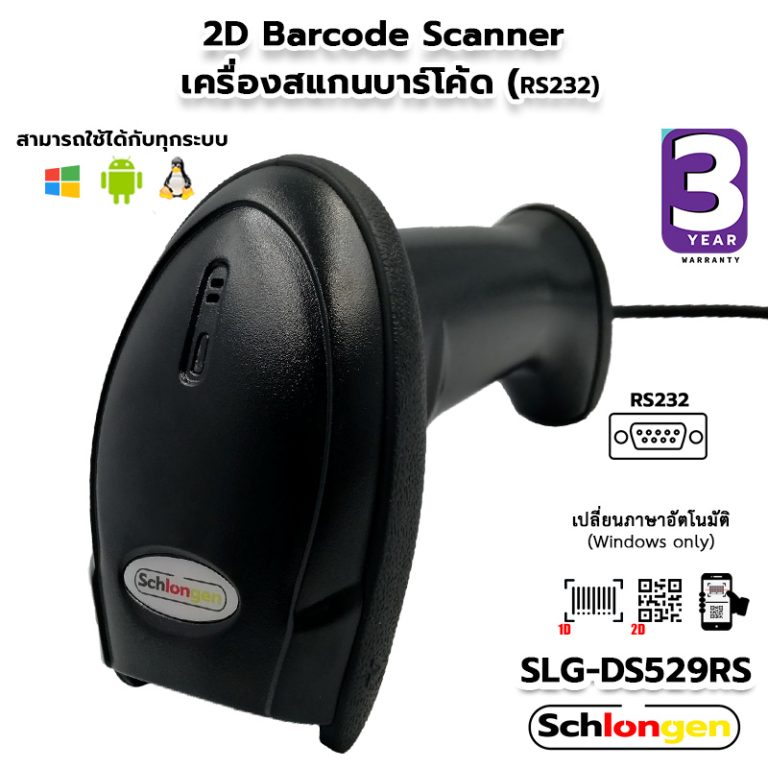 SCHLONGEN 2D Wired Barcode Scanner เครื่องสแกนบาร์โค้ด เครื่องอ่านบาร์โค้ด Port RS232 #SLG-DS529RS