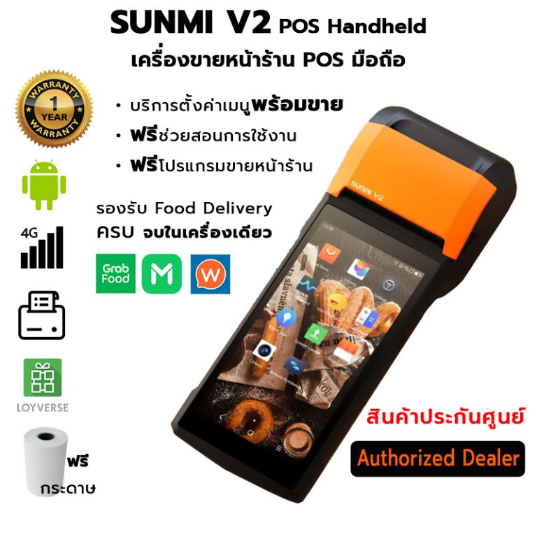 SUNMI V2 POS Handheld เครื่องขายหน้าร้าน รับออเดอร์ พิมพ์ใบเสร็จ Food Deliver มือถือ ฟรี ฟิล์มกระจก