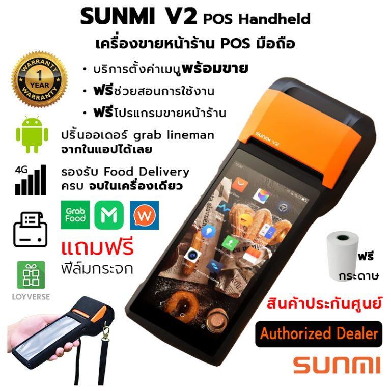 SUNMI V2 EN POS Handheld เครื่องขายหน้าร้าน รับออเดอร์ พิมพ์ใบเสร็จ Food Deliver มือถือ ฟรี ...