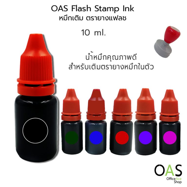 OAS Flash Stamp Ink หมึกเติม หมึกตรายางแฟลช 10ml