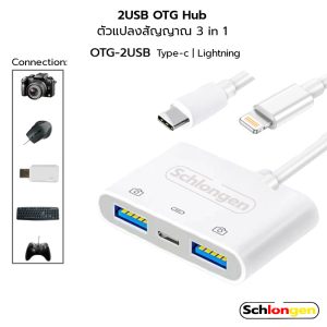 SCHLONGEN 2USB OTG Hub Lightning, Type-C ตัวแปลงสัญญาณ USB #OTG-2USB