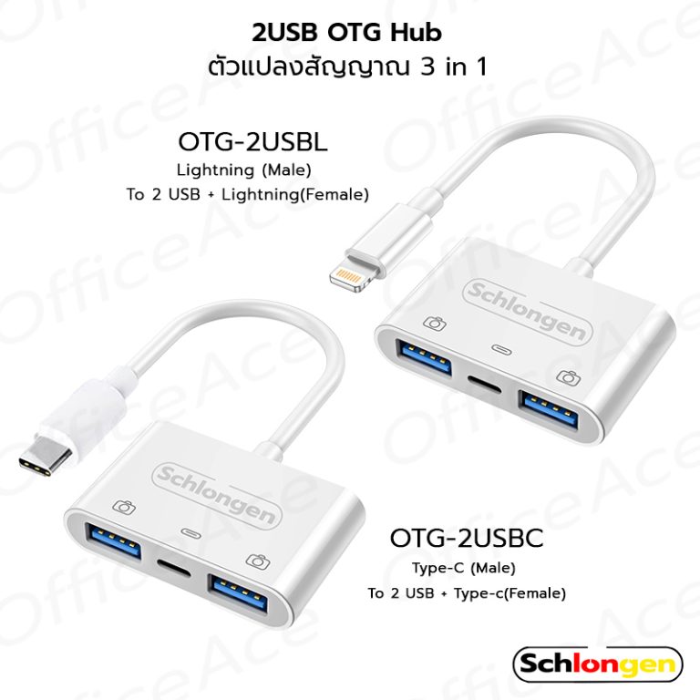 SCHLONGEN 2USB OTG Hub Lightning, Type-C ตัวแปลงสัญญาณ USB #OTG-2USB