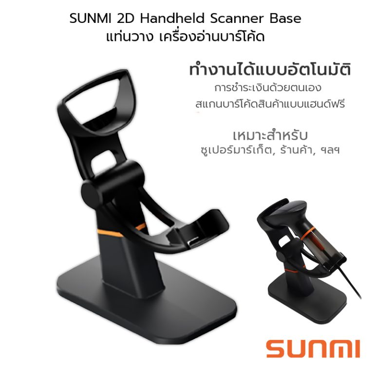 SUNMI Handheld Scanner Base ขาตั้ง แท่นวาง เครื่องอ่านบาร์โค้ด ทำงาน ...