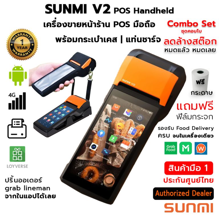 SUNMI V2 EN POS Handheld Combo Set เครื่องขายหน้าร้าน รับออเดอร์ Food Deliver มือถือ+ฟิล์มกระจก ...